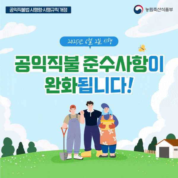 [카드뉴스] 공익직불 준수사항이 완화됩니다!